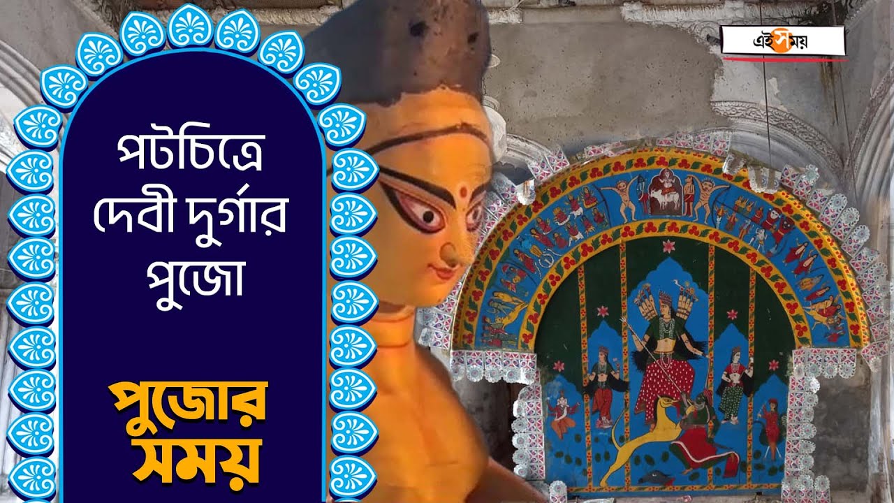 Burdwan Rajbari Durga Puja : পটচিত্রে দেবী দুর্গার পুজো আজও হয় ...