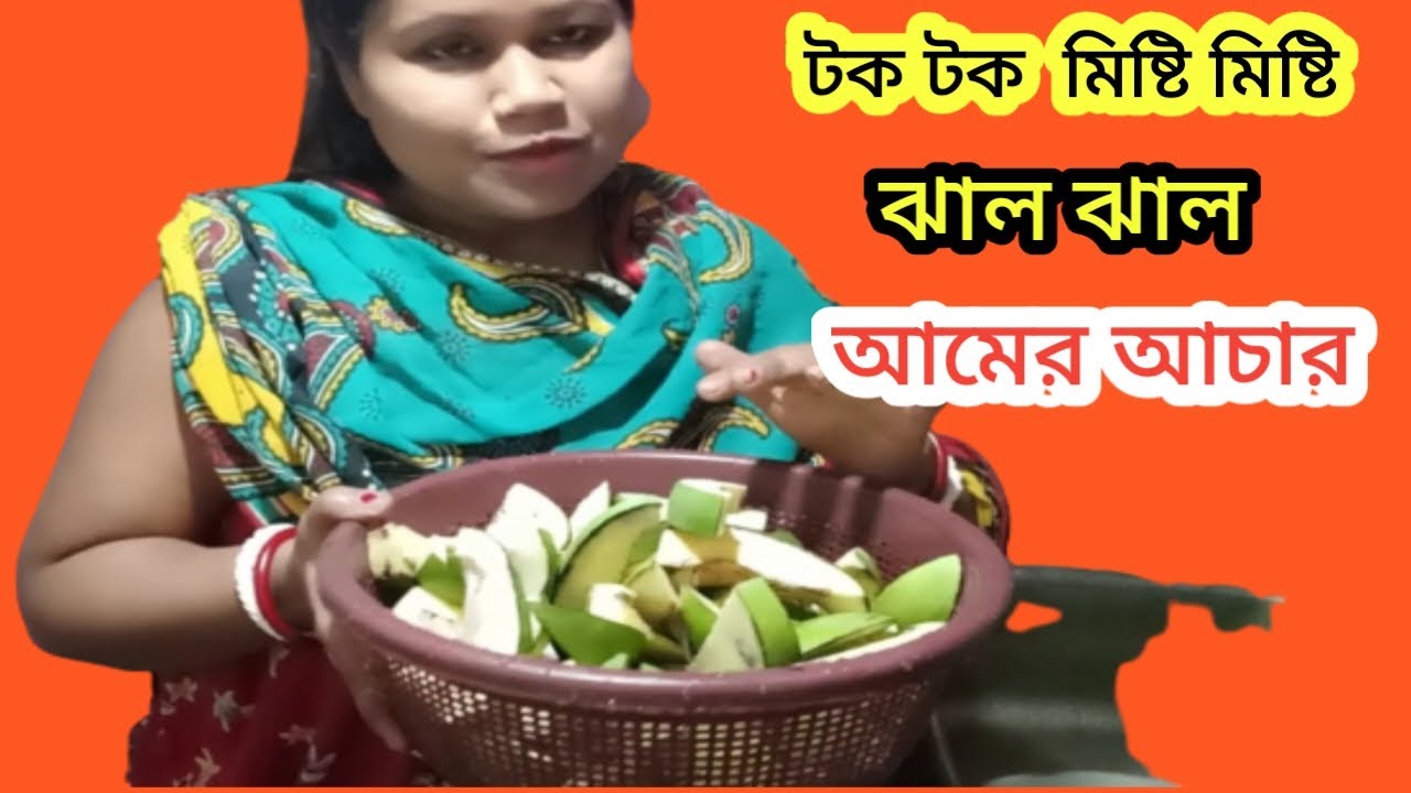 টক টক মিষ্টি মিষ্টি ঝাল ঝাল আমের আচার Simi'S Bengali Vlog - YouTube