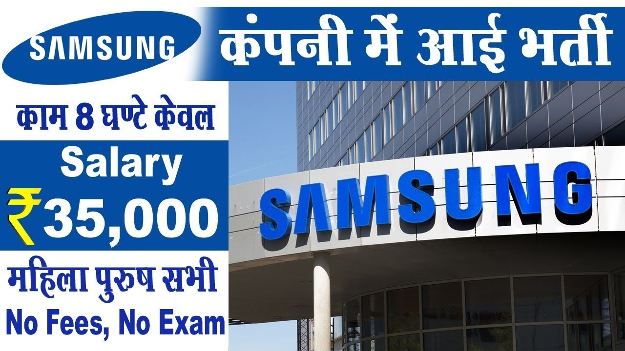 Samsung में निकली भर्ती | Samsung recruitment 2022 | Private company ...