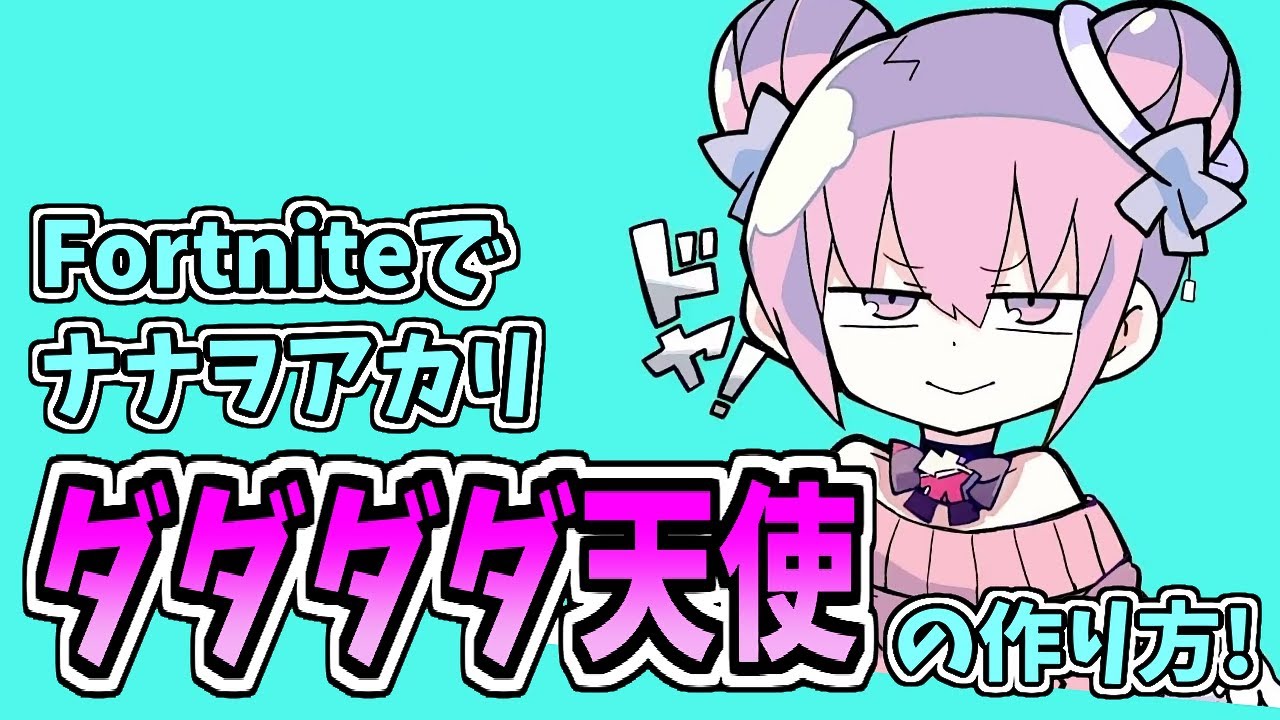 Nanawo Akari - Dadadada Tenshi (Fortnite)[A] - YouTube