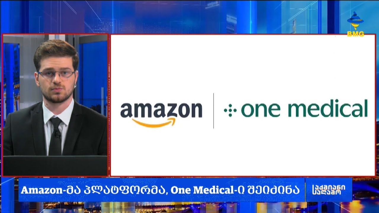 #საქმიანისაღამო: Amazon-მა პლატფორმა, One Medical-ი შეიძინა; - YouTube