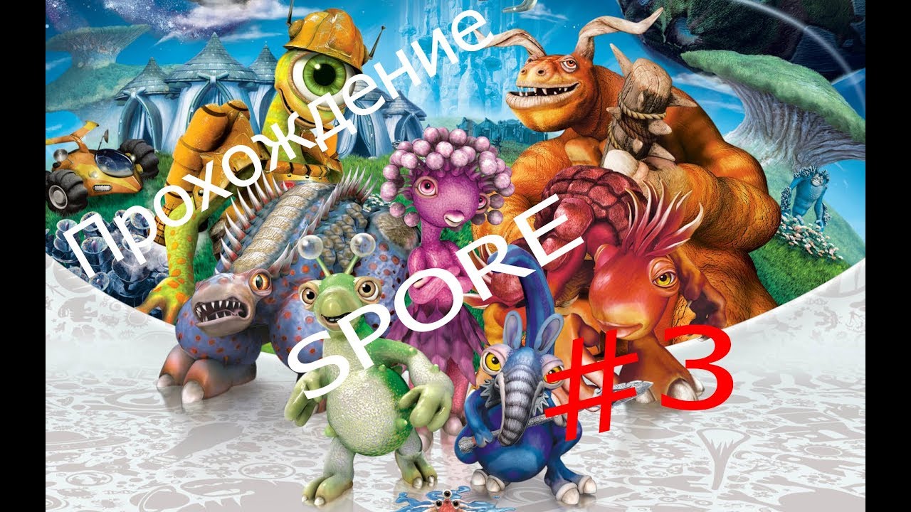 Прохождение SPORE#3 - YouTube