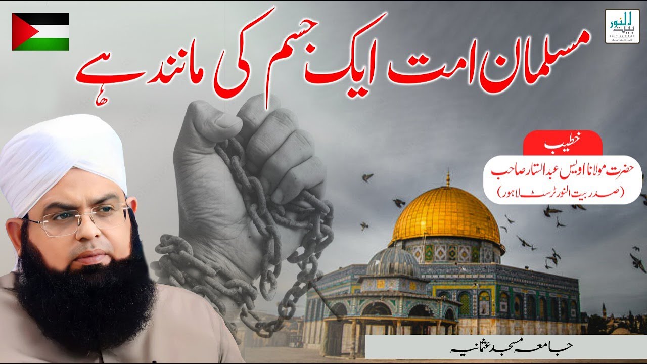 Musalman Ummat Ek Jism Ki Manind Hai | Bayan By Maulana Awais Sattar ...