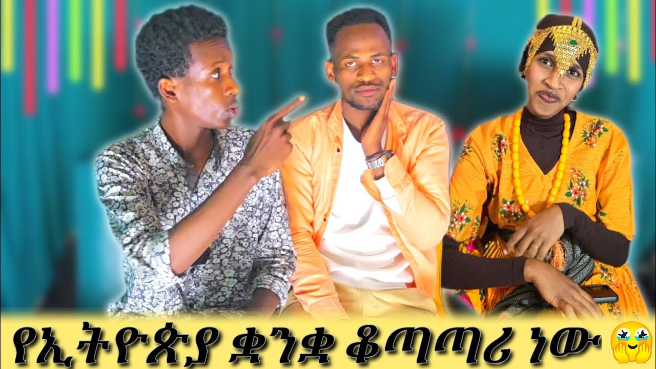 Amharic And Oromiffaa 😁😁🤣🤣😁#habesha #film #abelbirhanuየወይኗ #duet - YouTube