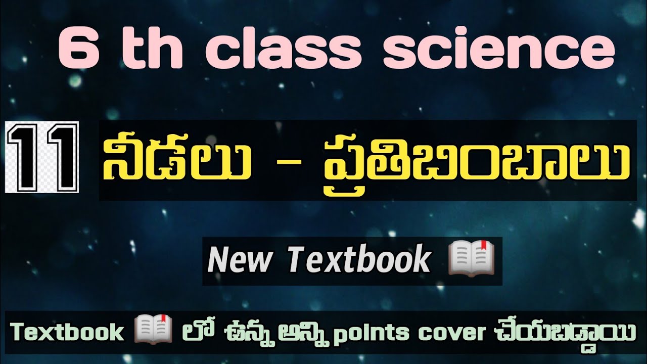 6 th class science 11 th lesson నీడలు - ప్రతిబింబం - YouTube