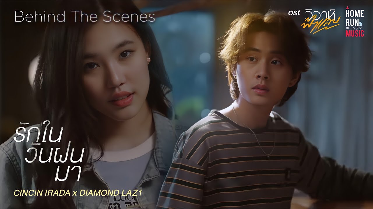 Behind The Scenes l รักในวันฝนมา - CINCIN IRADA X DIAMOND LAZ1 OST ...