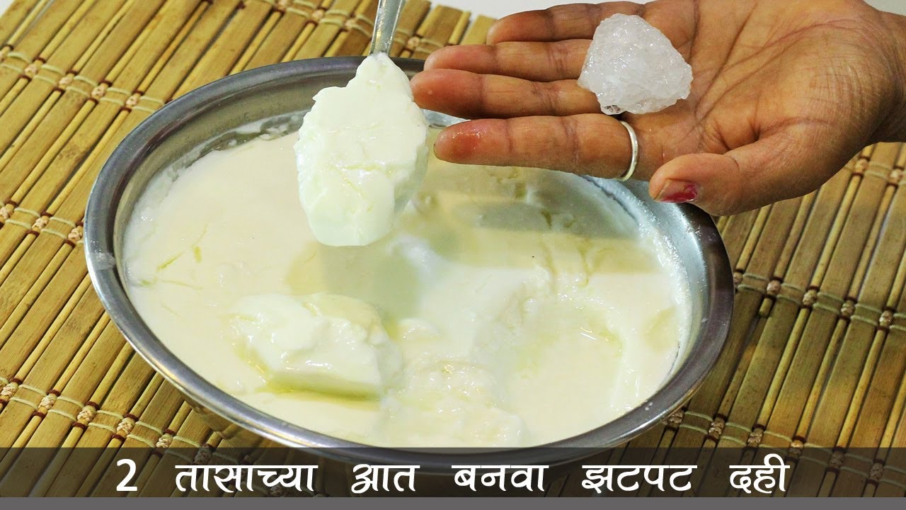 फक्त ही १ वस्तू वापरून, २ तासात बनवा घट्ट दही | How to make curd at ...