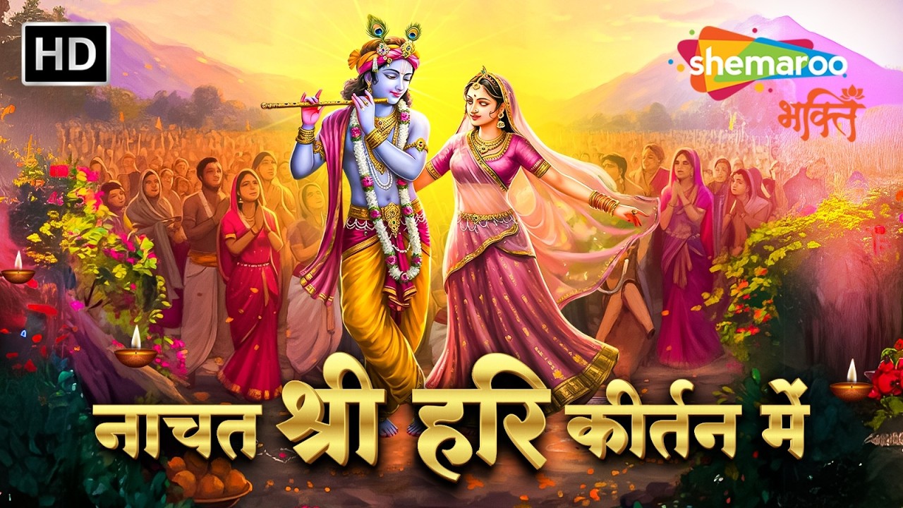 Nachat Shri Hari Kirtan Mein | Sundar Bala Sachi Dulala | Bhakti Song ...