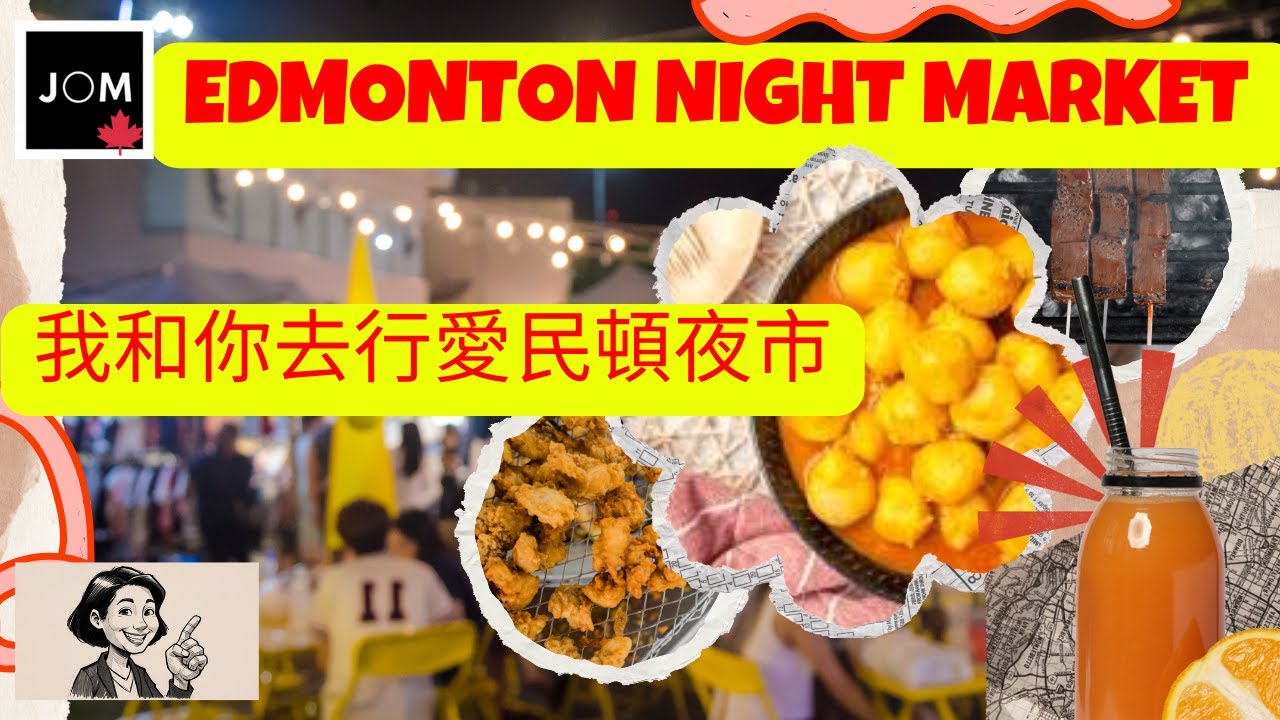 愛民頓夜市吃喝玩樂一次看 Edmonton Asia Fest 2025 - YouTube