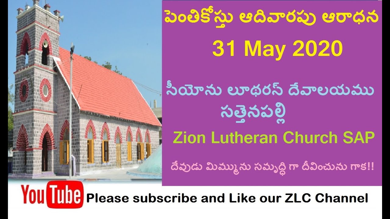 సీయోను లూథరన్ దేవాలయము సత్తెనపల్లి 31-05-2020 ఆదివారపు ఆరాధన, Zion ...