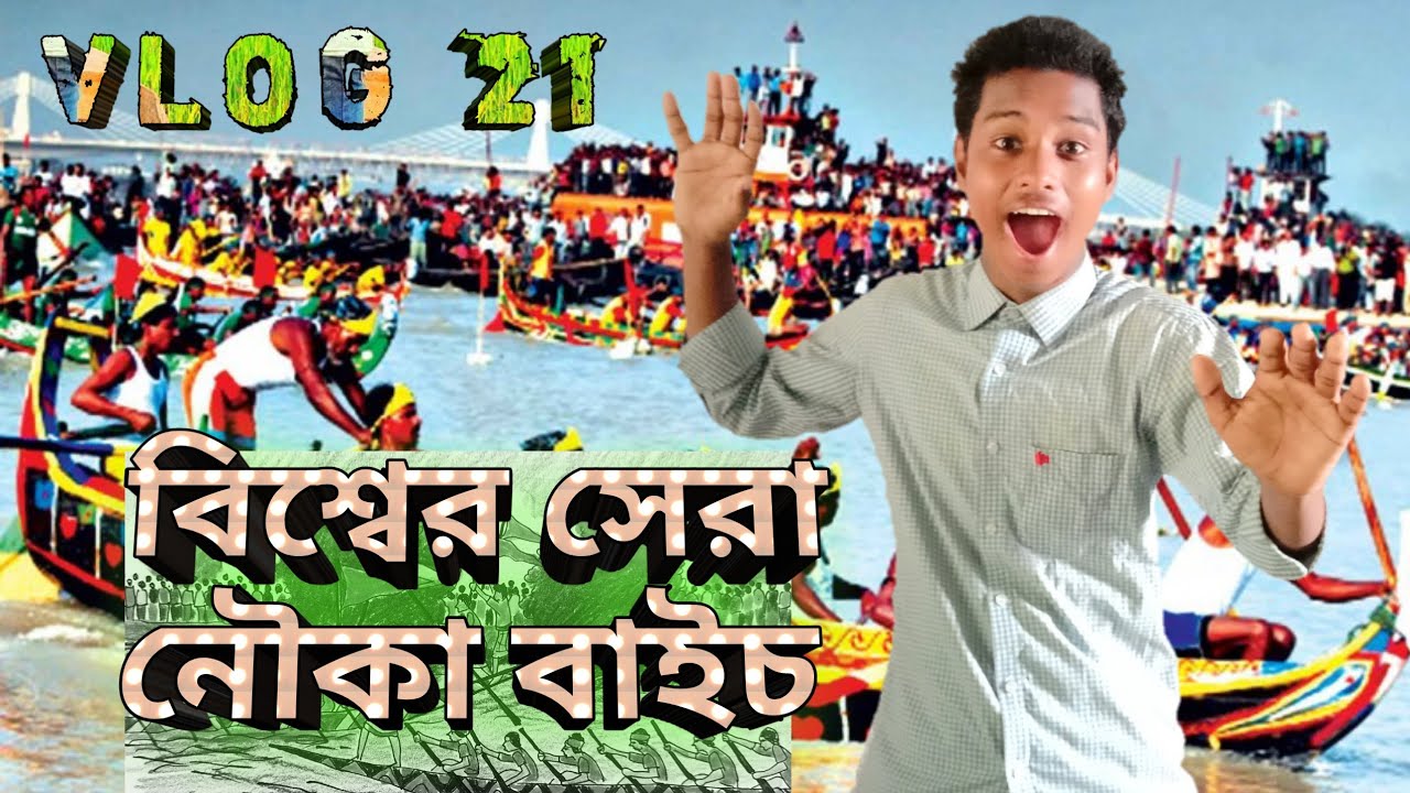 বিশ্বের সেরা নৌকা বাইচ প্রতিযোগিতা | World Nowka Protijogita | Vlog 21 ...