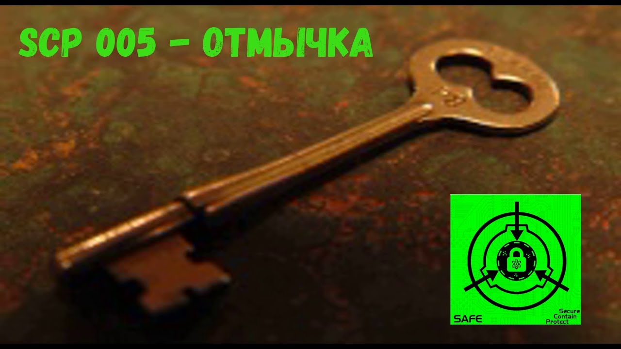 SCP - 005. Отмычка - YouTube
