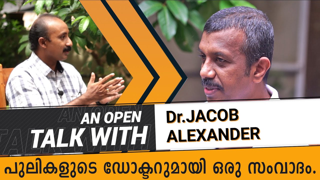 പുലികളുടെ ഡോക്ടറുമായി ഒരു സംവാദം. | Talk with Dr. Jacob Alexander ...