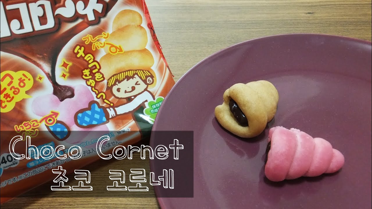 popin cookin - Choco Cornet / 포핀쿠킨 - 초코 코로네(소라빵) - YouTube