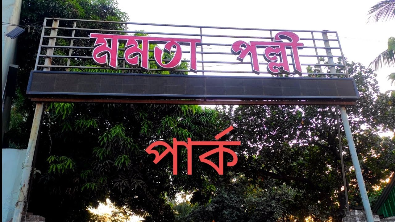 মমতা পল্লী পার্কে কাটানো কিছু সময় |momota polli park | 5 Mixed. - YouTube