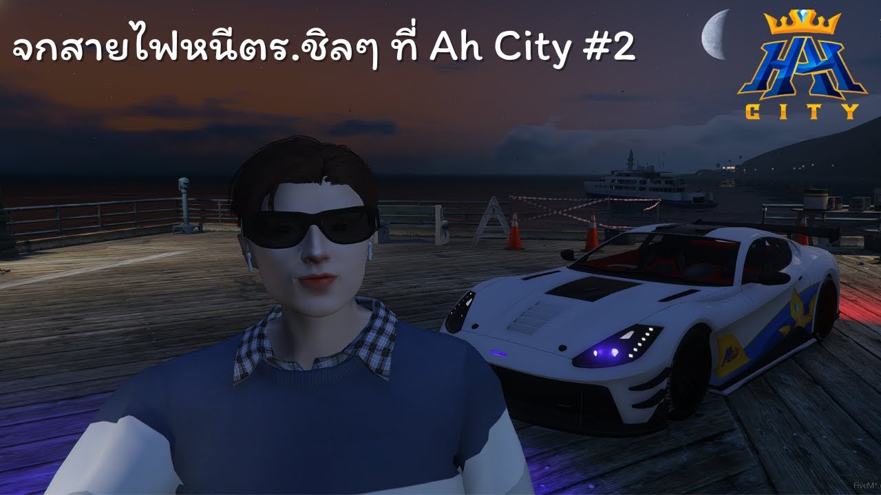 จกสายไฟหนีตำรวจชิลๆที่ Ah City #2 - YouTube