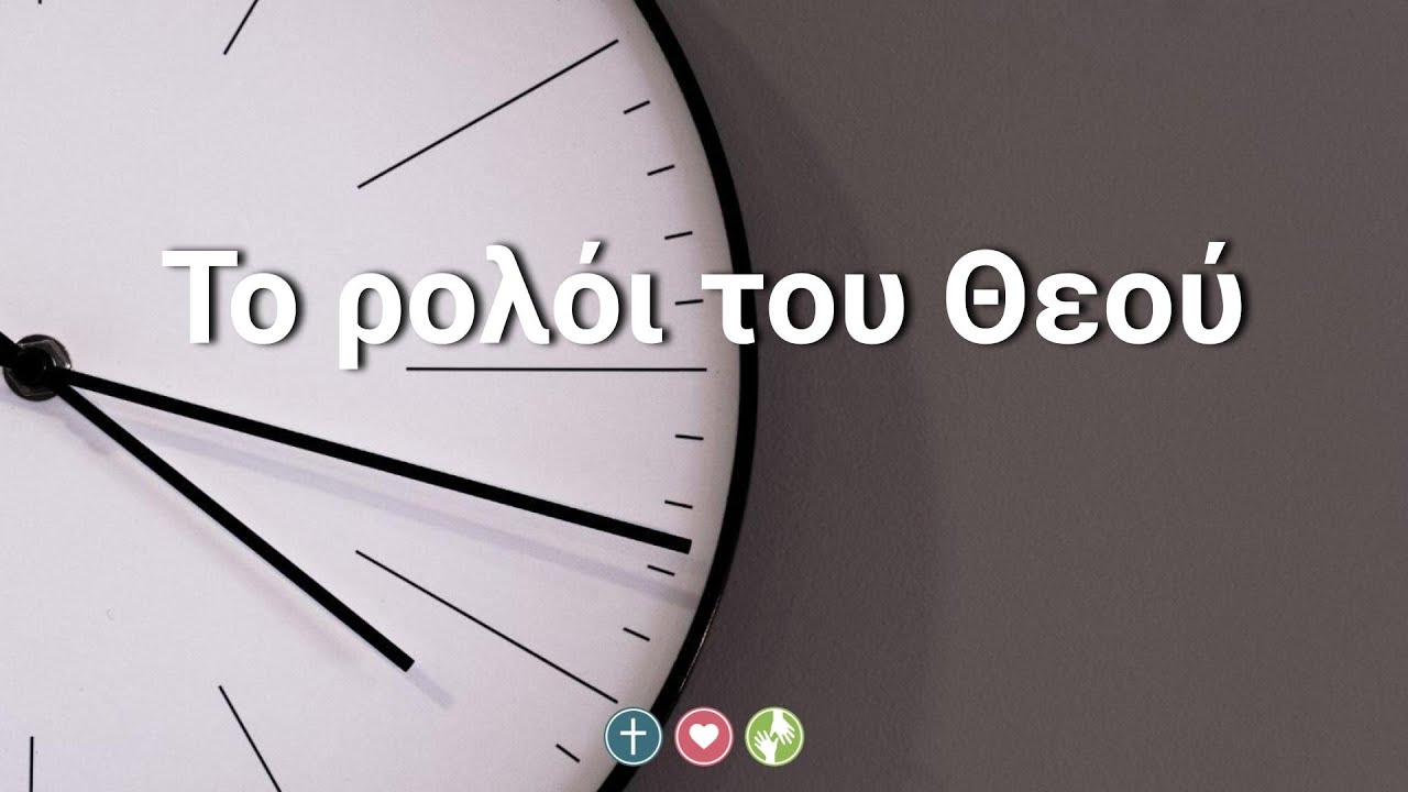 Το ρολόι του Θεού - Μέμος Σακελλαρίου - YouTube