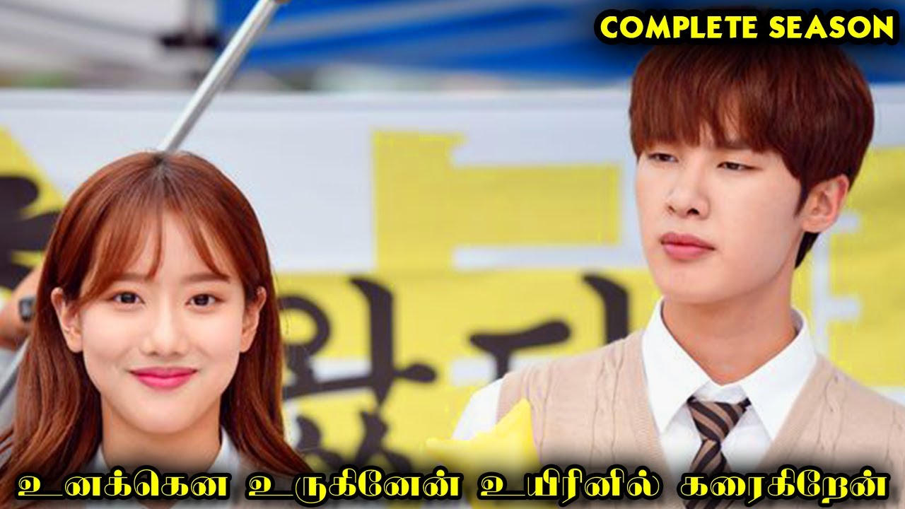 உனக்கென உருகினேன் உயிரினில் கரைகிறேன் ️ ️ | A Teen Complete Season 1 ...