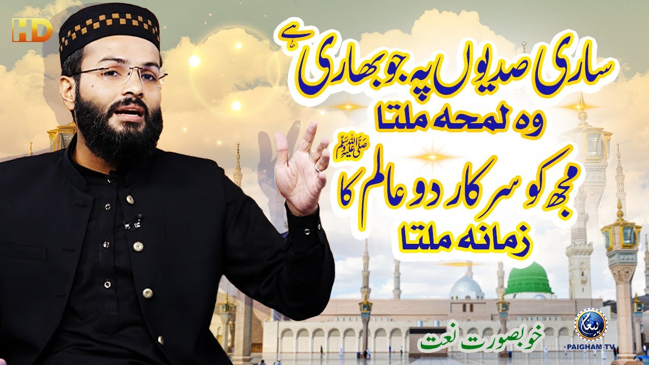Mujh ko Sarkar e Do Alam ka Zamana milta | Hafiz Umar Shafqat | Paigham ...