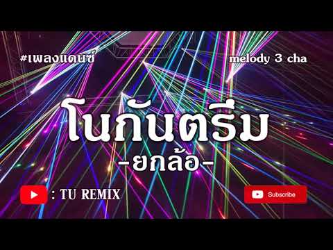 #เพลงแดนซ์ (โนกันตรึม - ยิ่งยง ยอดบัวงาม) แดนซ์เบสหนัก Turemix - YouTube