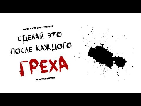 Согрешил? Сделай это! | Омар Сулейман