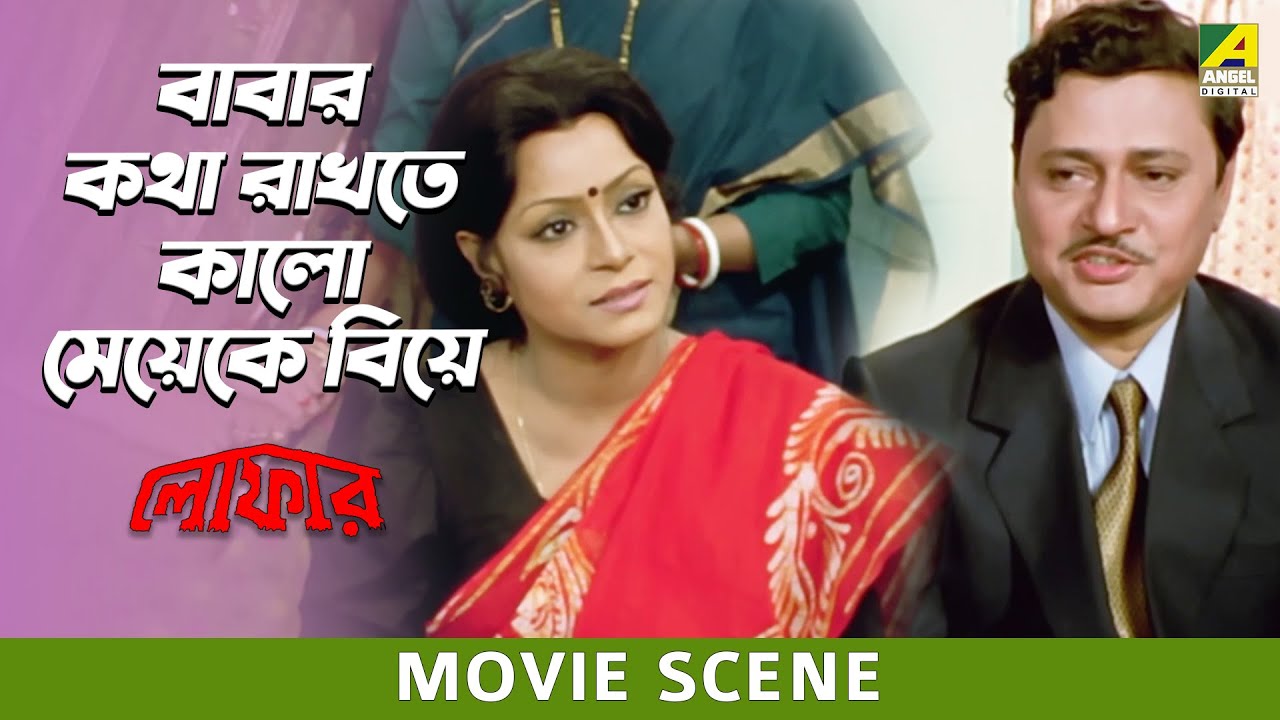 বাবার কথা রাখতে কালো মেয়েকে বিয়ে | Loafer | Movie Scene | Lokesh Ghosh - YouTube