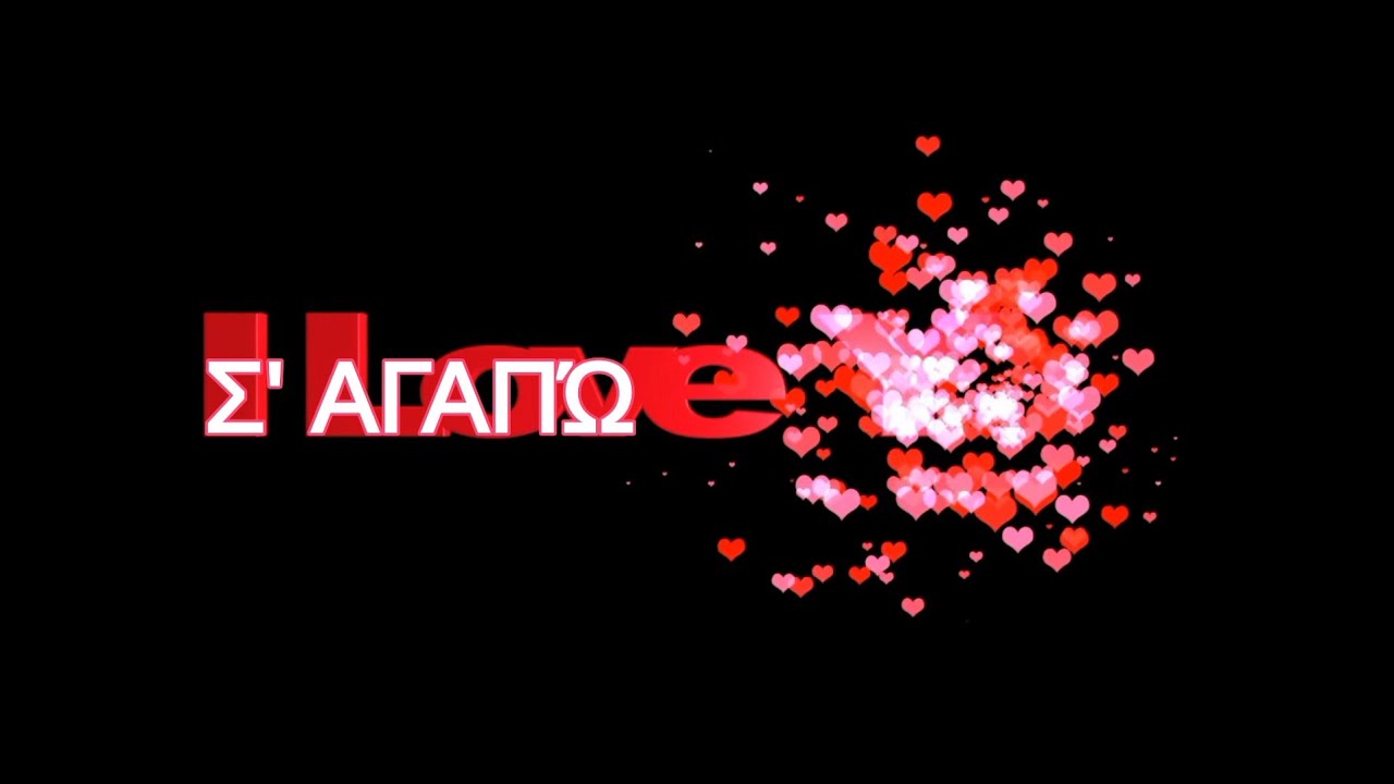 Σ' ΑΓΑΠΏ - YouTube