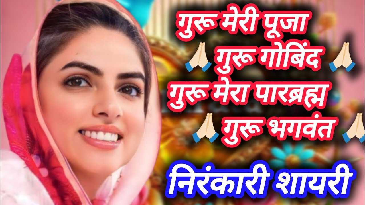 गुरू मेरी पूजा, गुरू गोबिंद, गुरू मेरा पारब्रह्म, गुरू भगवंत ...