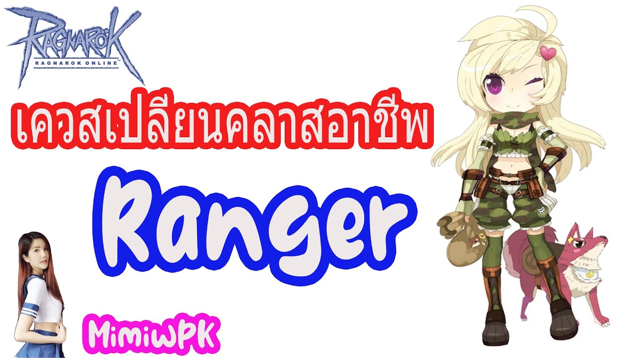 เควสเปลี่ยนคลาสอาชีพเรนเจอร์ Ranger : Ragnarok Online GGT - YouTube