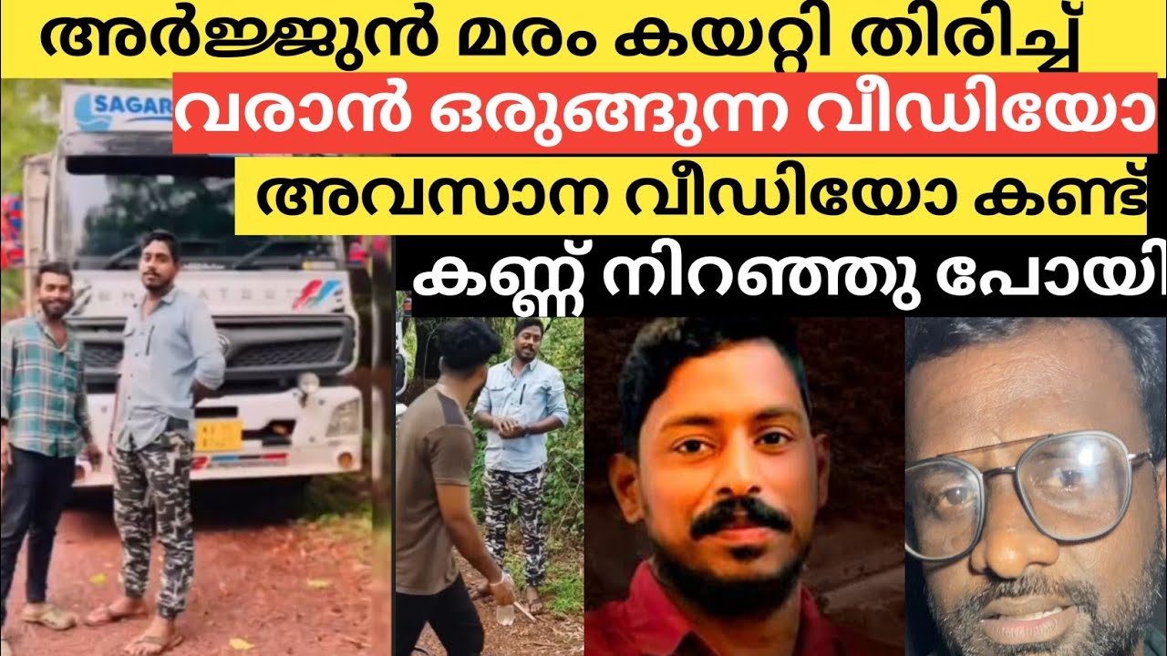 Arjun മരം കയറ്റി തിരിക്കും മുമ്പുളള വീഡിയോ Arjun Rescue Operation|Man ...