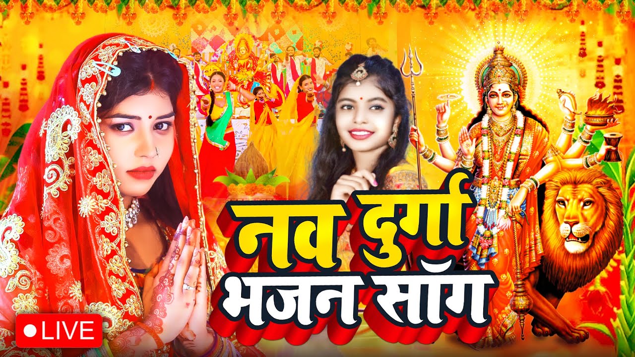 Live : Navratri Bhakti Song 2024 New Devi Geet | नवरात्रि स्पॆशल गीत🌹Bhojpuri Devi Geet Bhajan ...