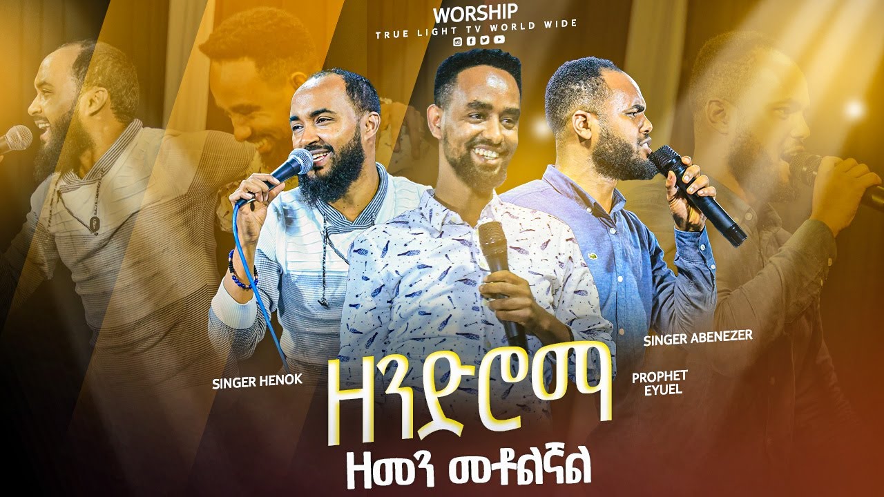 🔥 በአንድነት ጌታ ከፍ አለ🔥ድንቅ ዝማሬ | ዘንድሮማ ዘመን መቶልኛል | New protestant mezmur ...