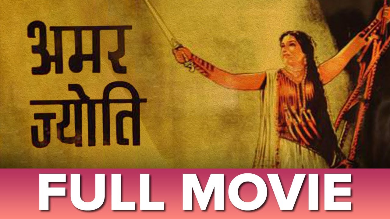 अमर ज्योति ( 1936) | Amar Jyoti | Full Movie | Durga Khote , Shanta ...