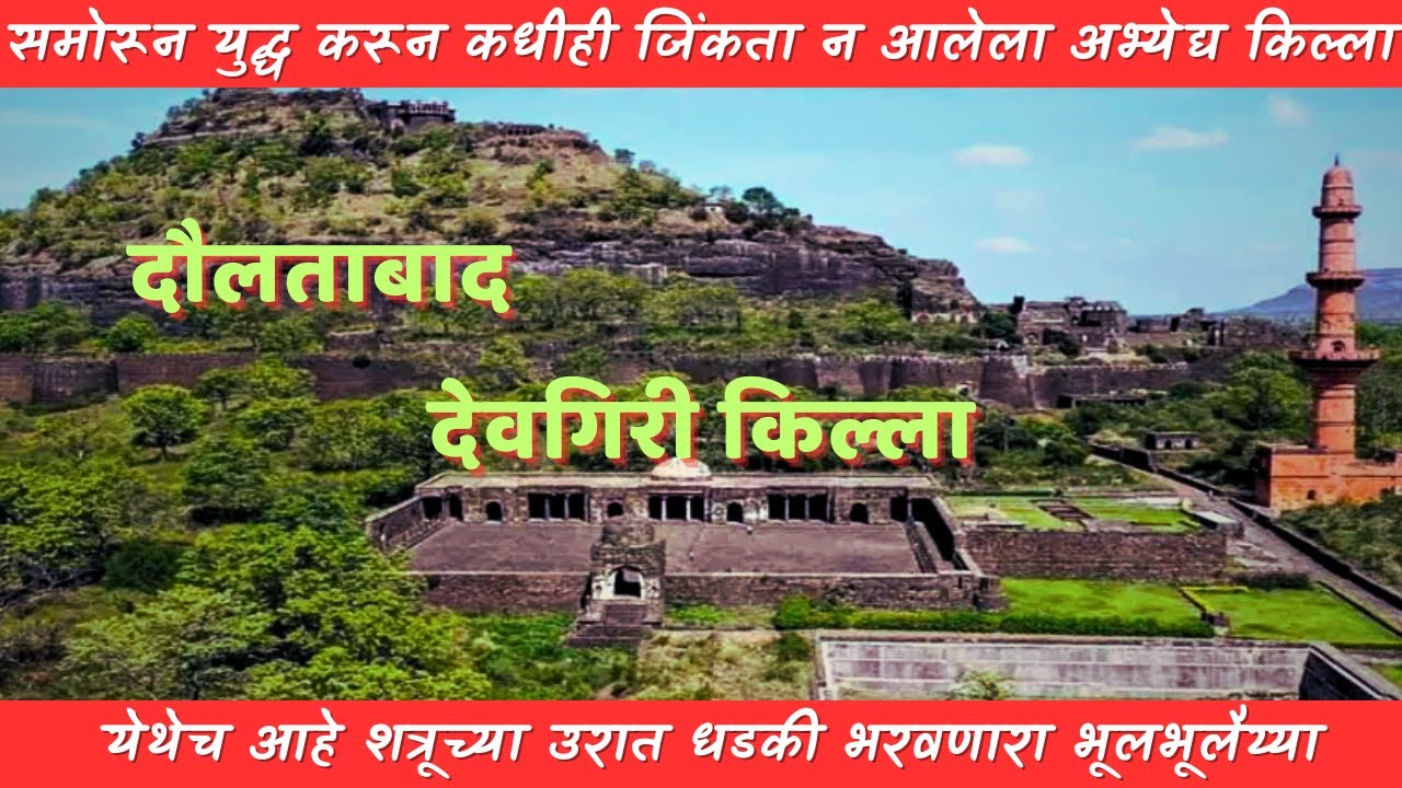 Devgiri killa | देवगिरी किल्ला | Aurangabad travel guide - YouTube