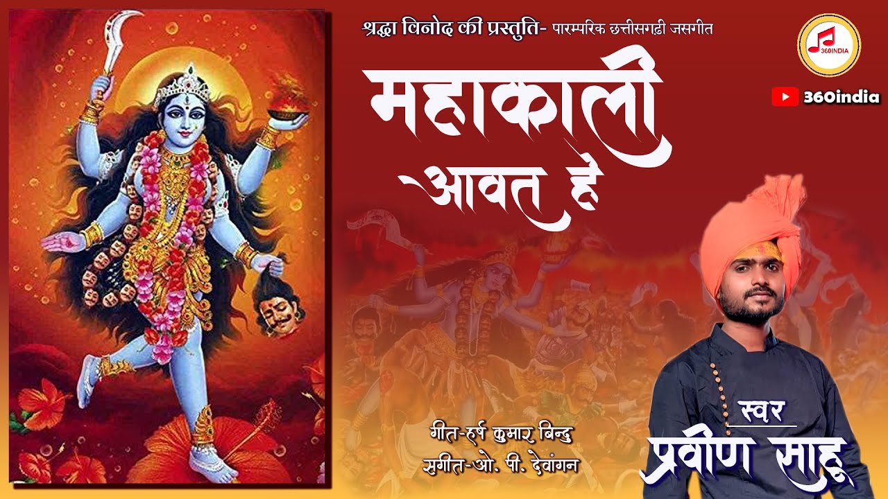 Mahakali Aavat He| महाकाली आवत हे | Pravin Sahu Jas Geet| MAA Kali Jas ...