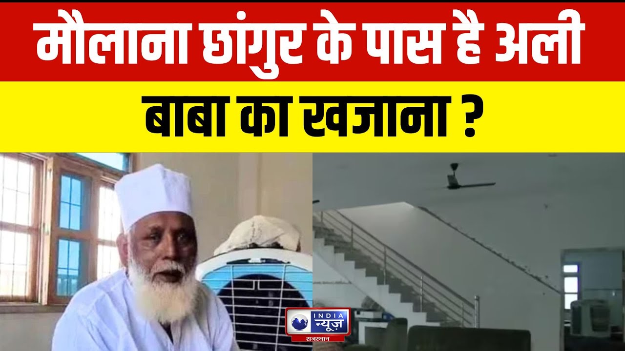 Changur Baba : छांगुर बाबा के पास ईडी को मिले 106 करोड़ विदेशी फंडिंग ...