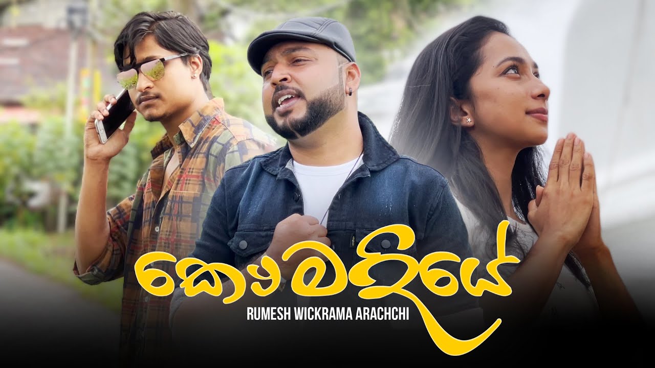 Kawumadiye (කෞමදියේ) - Rumesh Wickrama Arachchi | Official Music Video - YouTube