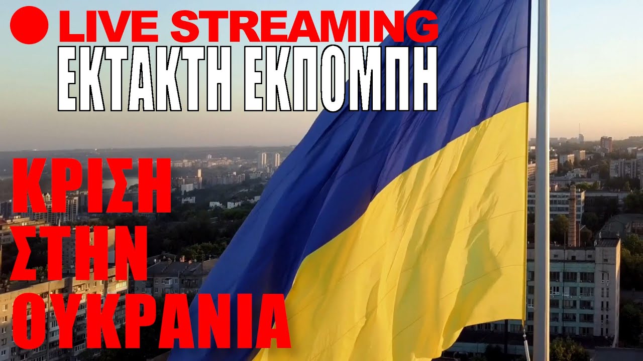🔴 ΕΚΤΑΚΤΟ LIVE | Κρίση στην Ουκρανία - Διάγγελμα Τζο Μπάιντεν - (18.2. ...