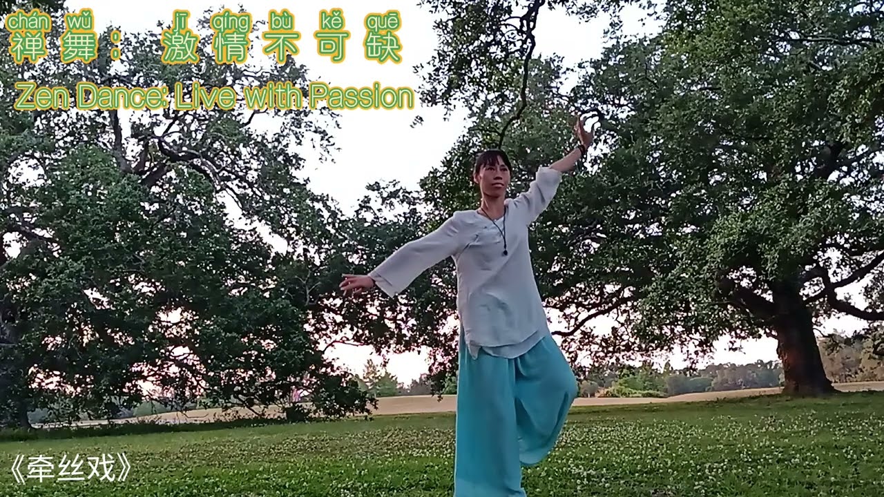 禅舞:激情不可缺。Zen Dance: Live with Passion. - YouTube