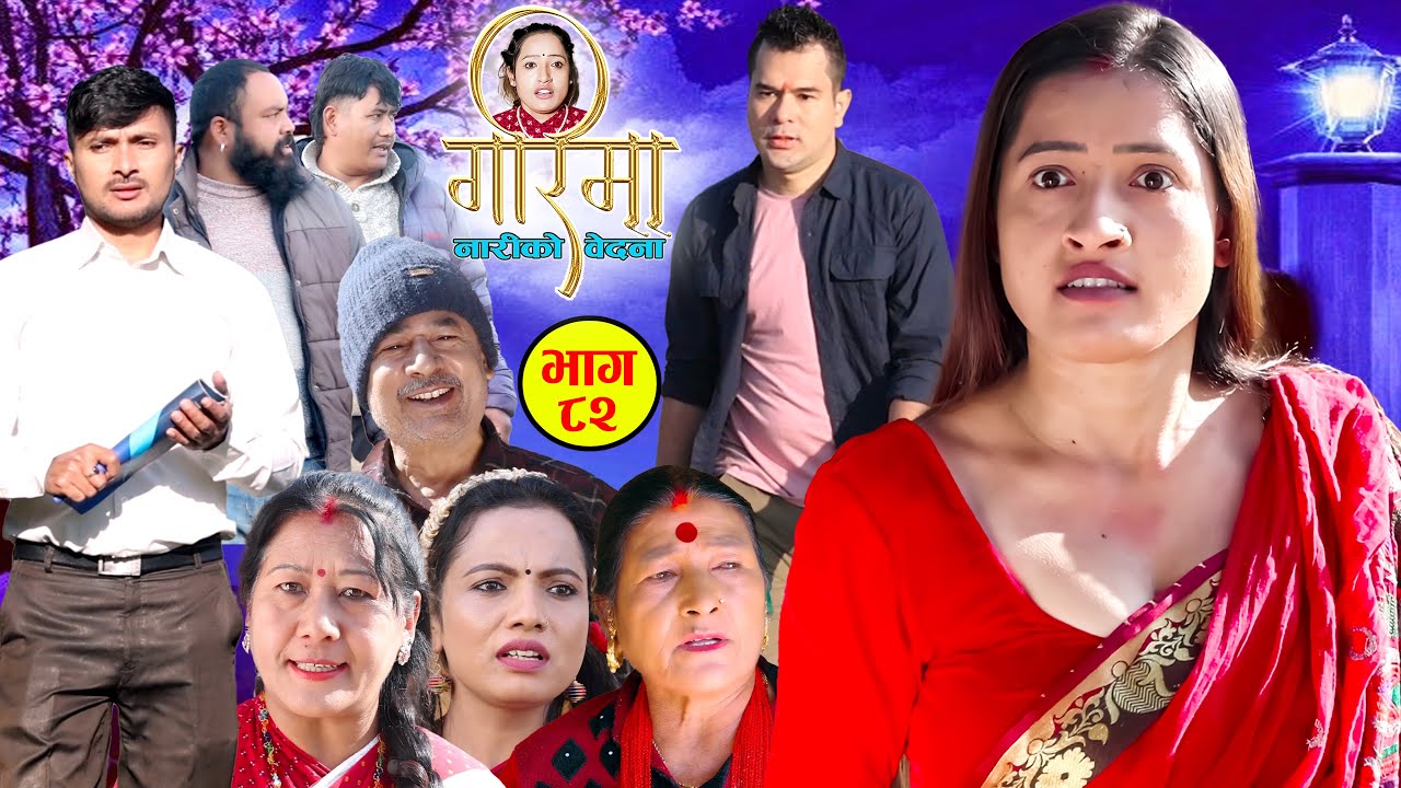 Nepali Web Series "गरिमा" Garima | Ep-82 | Jan 18, 2023 नारीको वेदना ...