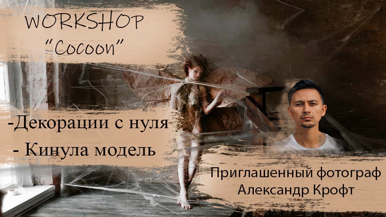 ОТЧЕТ WORKSHOP "cocoon" - YouTube