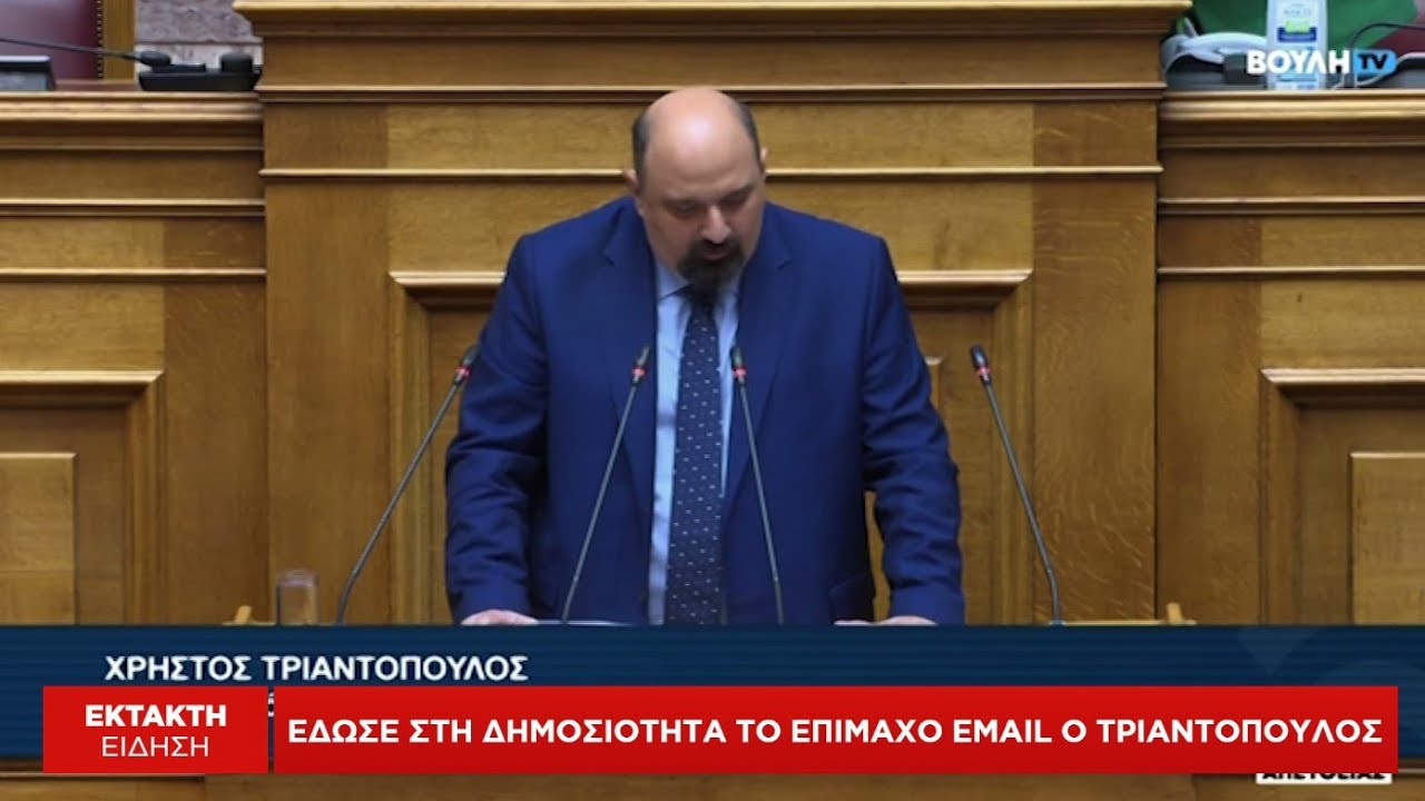Έδωσε στη δημοσιότητα το επίμαχο email ο Τριαντόπουλος - YouTube