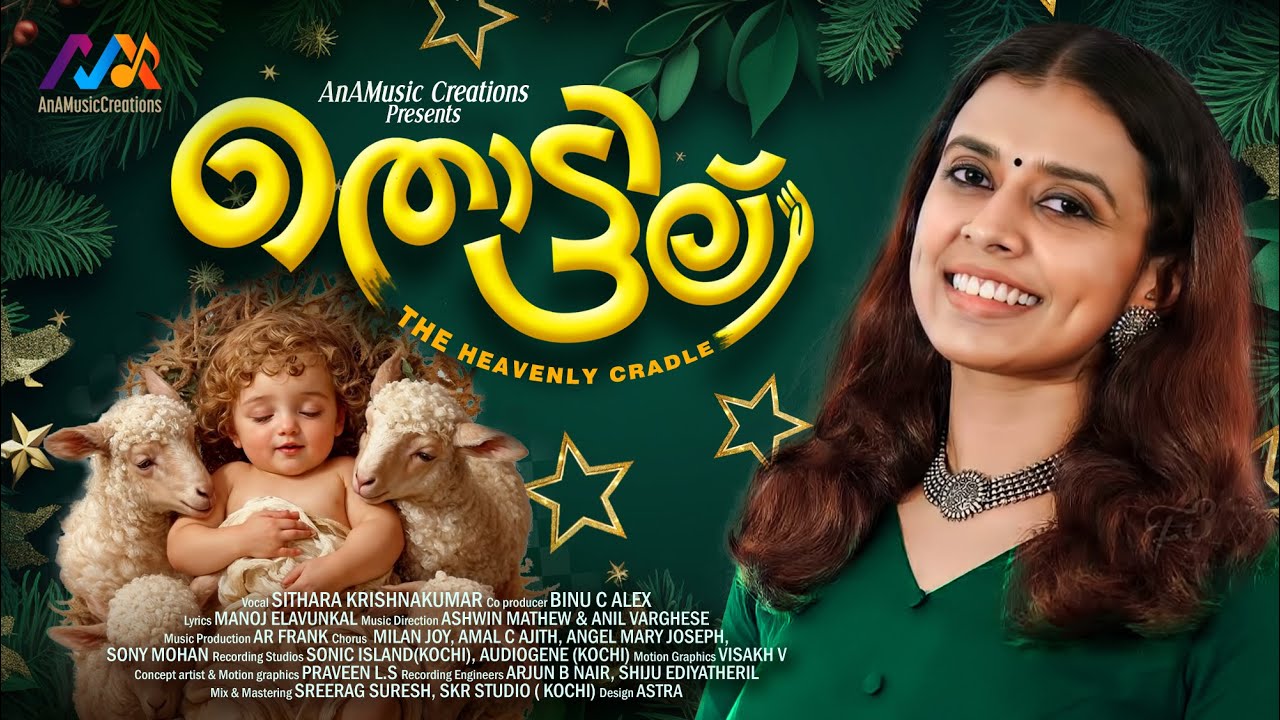 Thottilu | തൊട്ടില് | New Christmas Song| Sithara | Anil Varghese ...