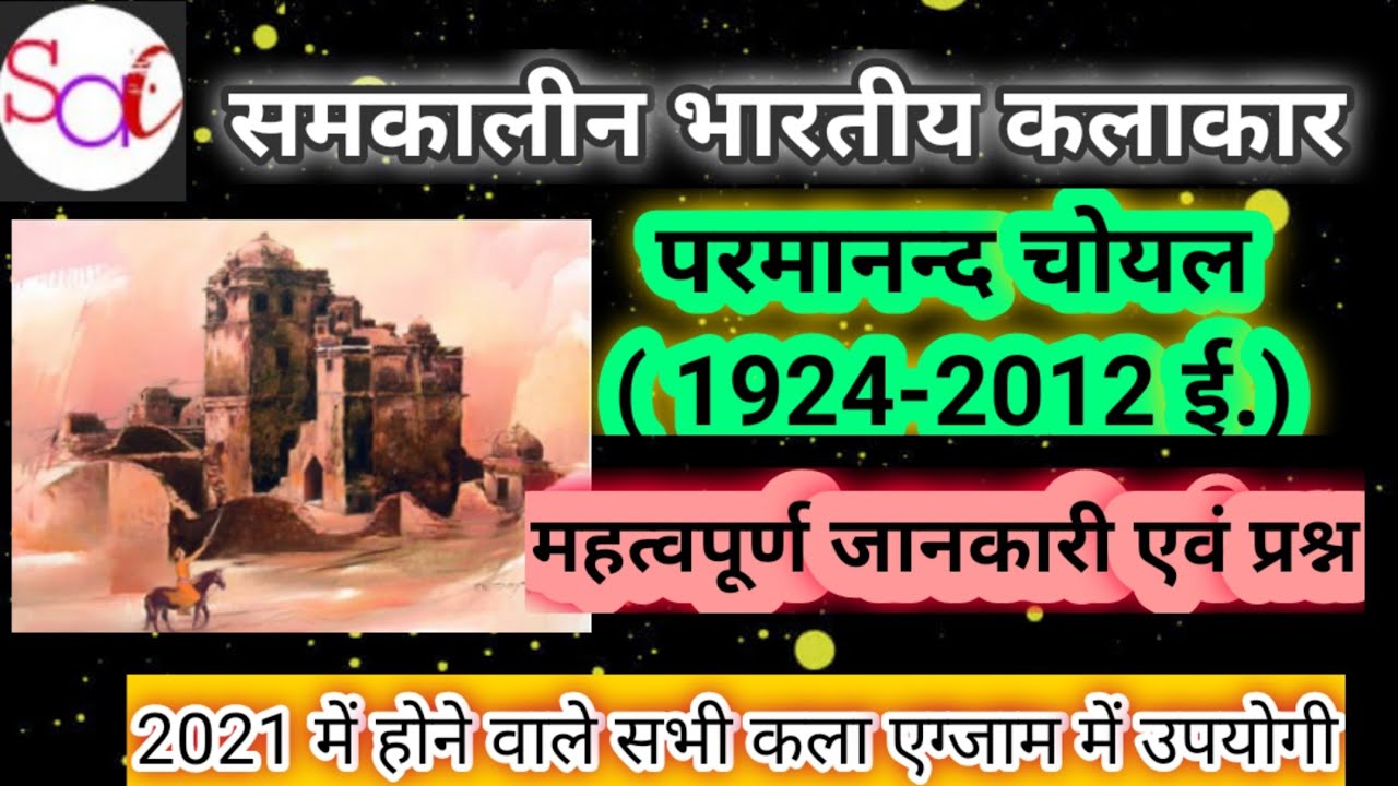 परमानंद चोयल (P.N. Choyal) || समकालीन भारतीय कलाकार | TGT| PGT| KVS ...