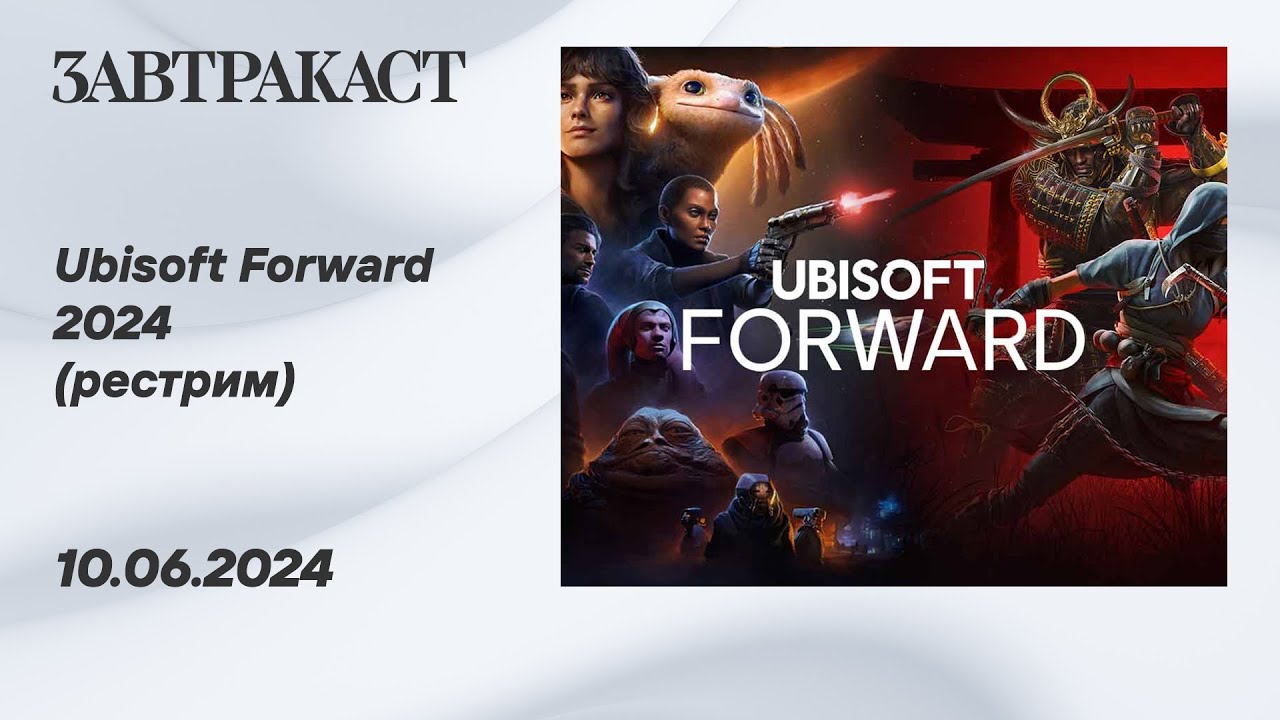 Ubisoft Forward 2024 - рестрим Завтракаста - YouTube