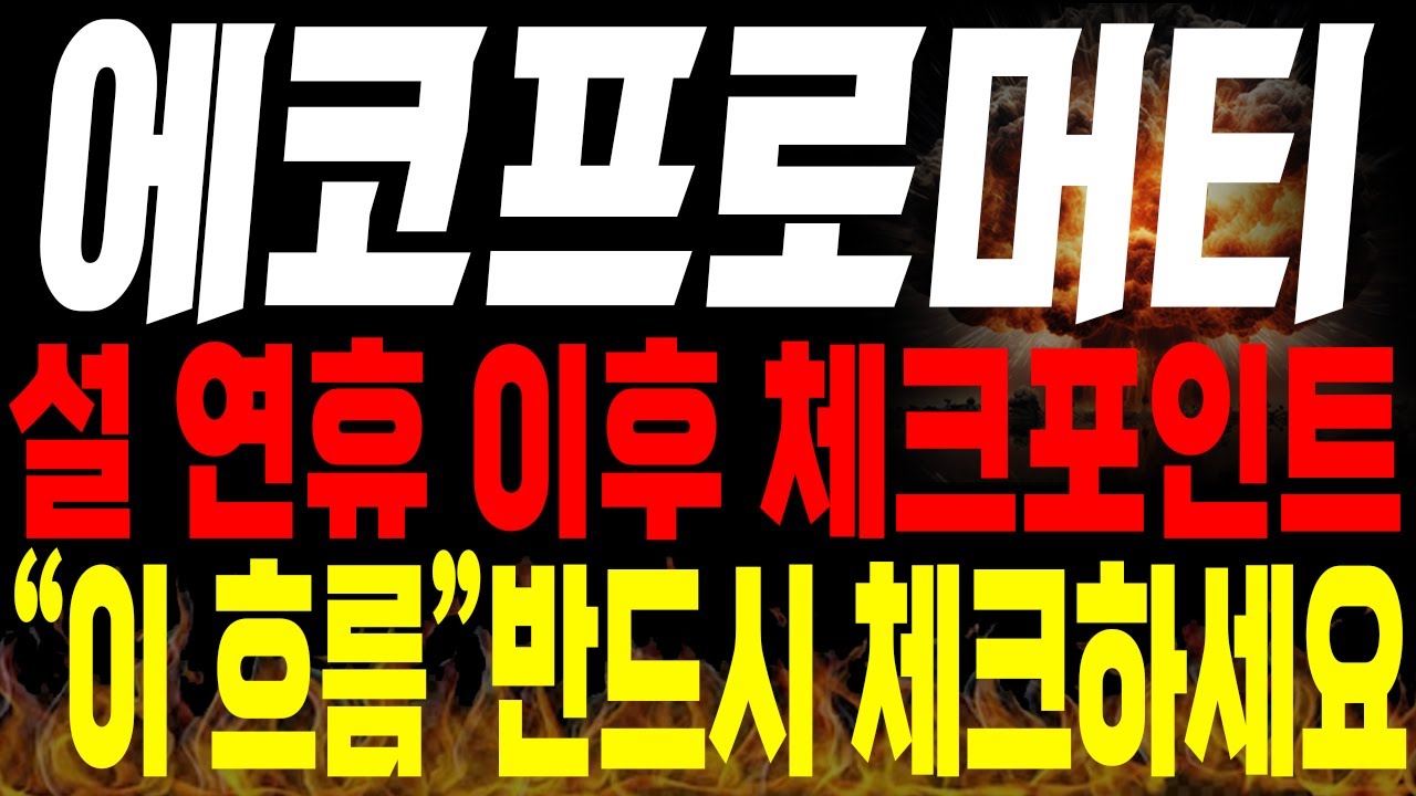 에코프로머티 주가전망 💥단독💥설 연휴 이후 체크포인트 이 흐름 반드시 확인🔥🔥 에코프로머티리얼즈 에코프로 에코