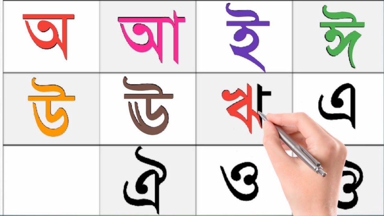 অ আ ই ঈ । Bangla Bornomala । সহজে বাংলা স্বরবর্ণ লেখার পদ্ধতি। বাংলা ...