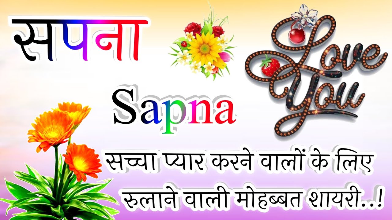 सफर वहीं तक मेरी जान...🥰Sapna name shayari😚Sapna name ringtone😍#shayari ...