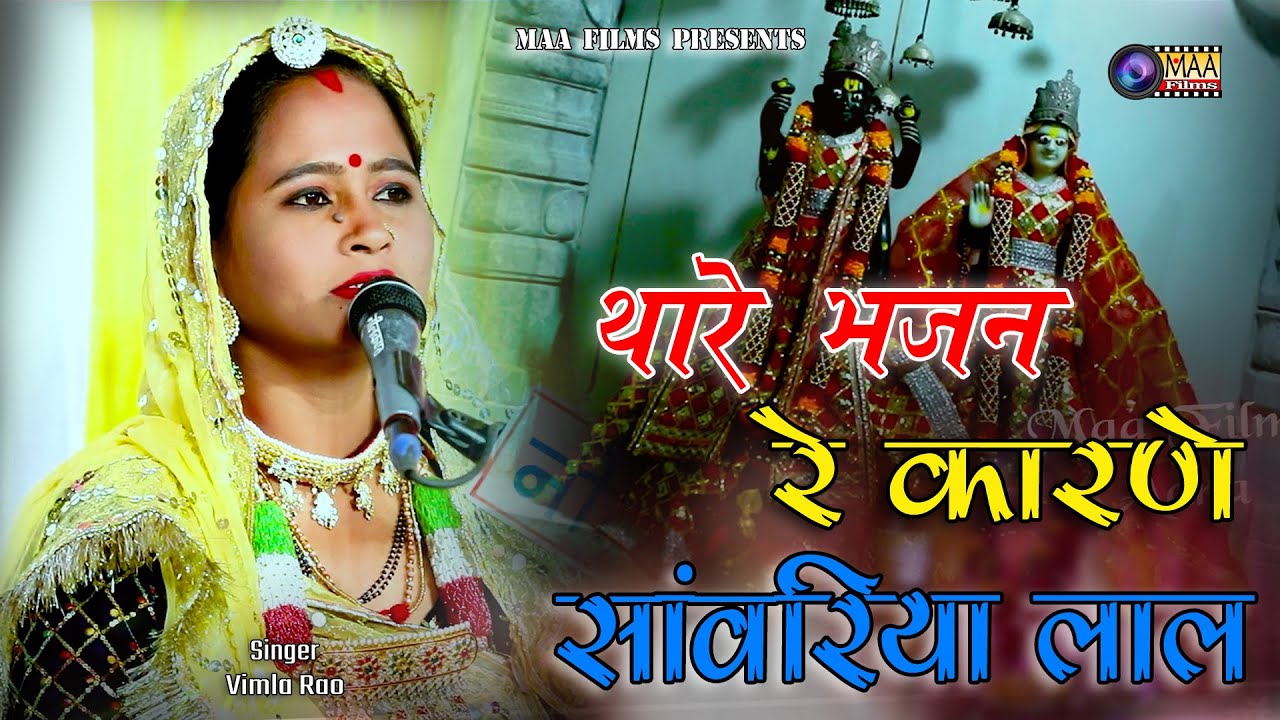 थारे भजन रे कारणे ! Vimla Rao ! Panchetiya Live 2024 ! @MAAFilms # ...