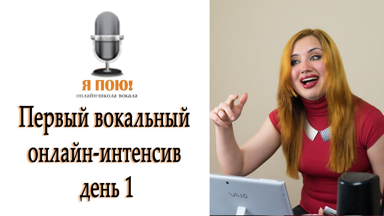 Уроки вокала. Первый вокальный онлайн-интенсив. День 1 - YouTube